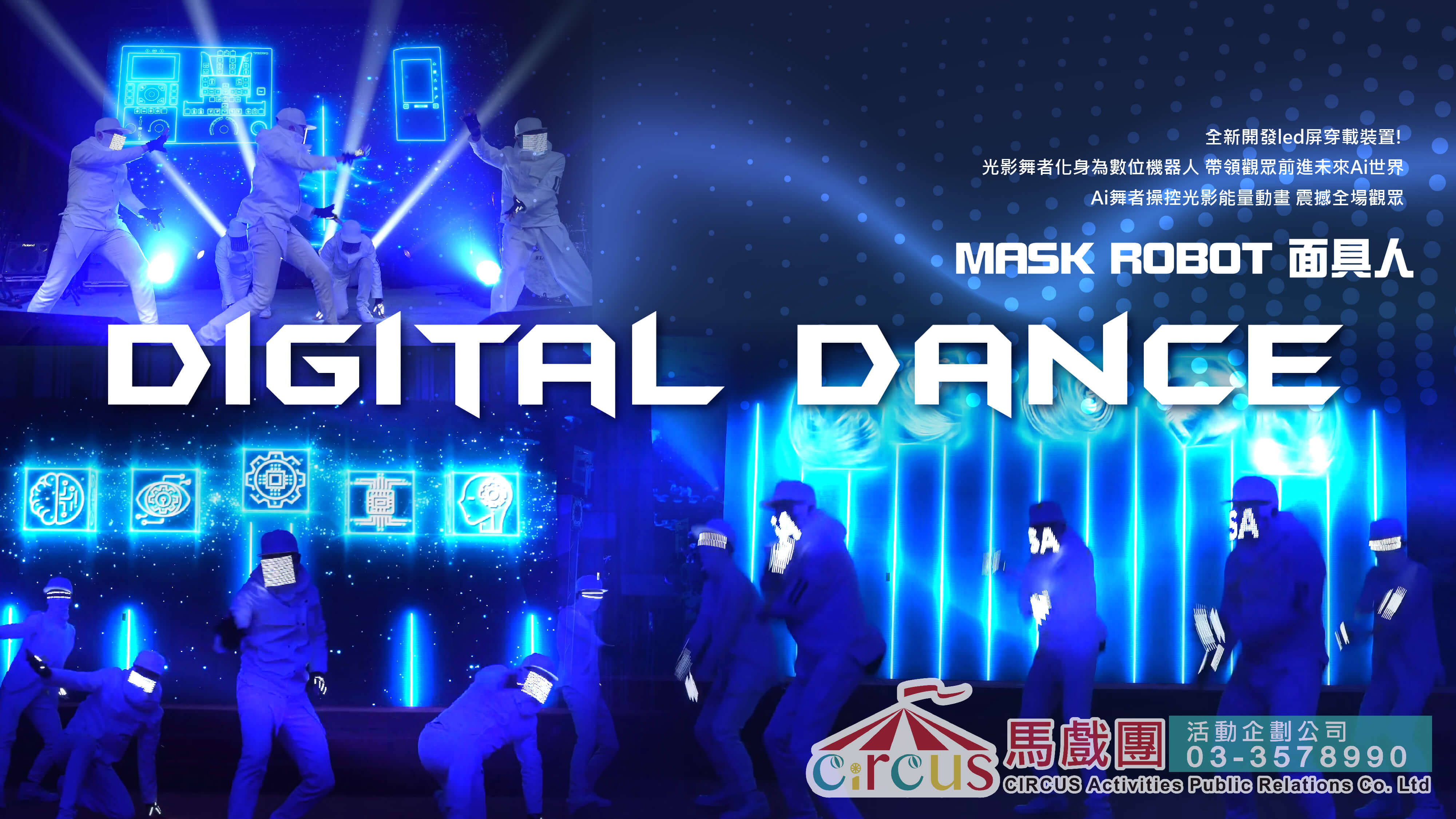 【MASK ROBOT 面具人動畫互動秀】開場燈光秀推薦｜LED表演｜企業活動開場｜活動節目企劃 | 馬戲團公關公司 03 3578990